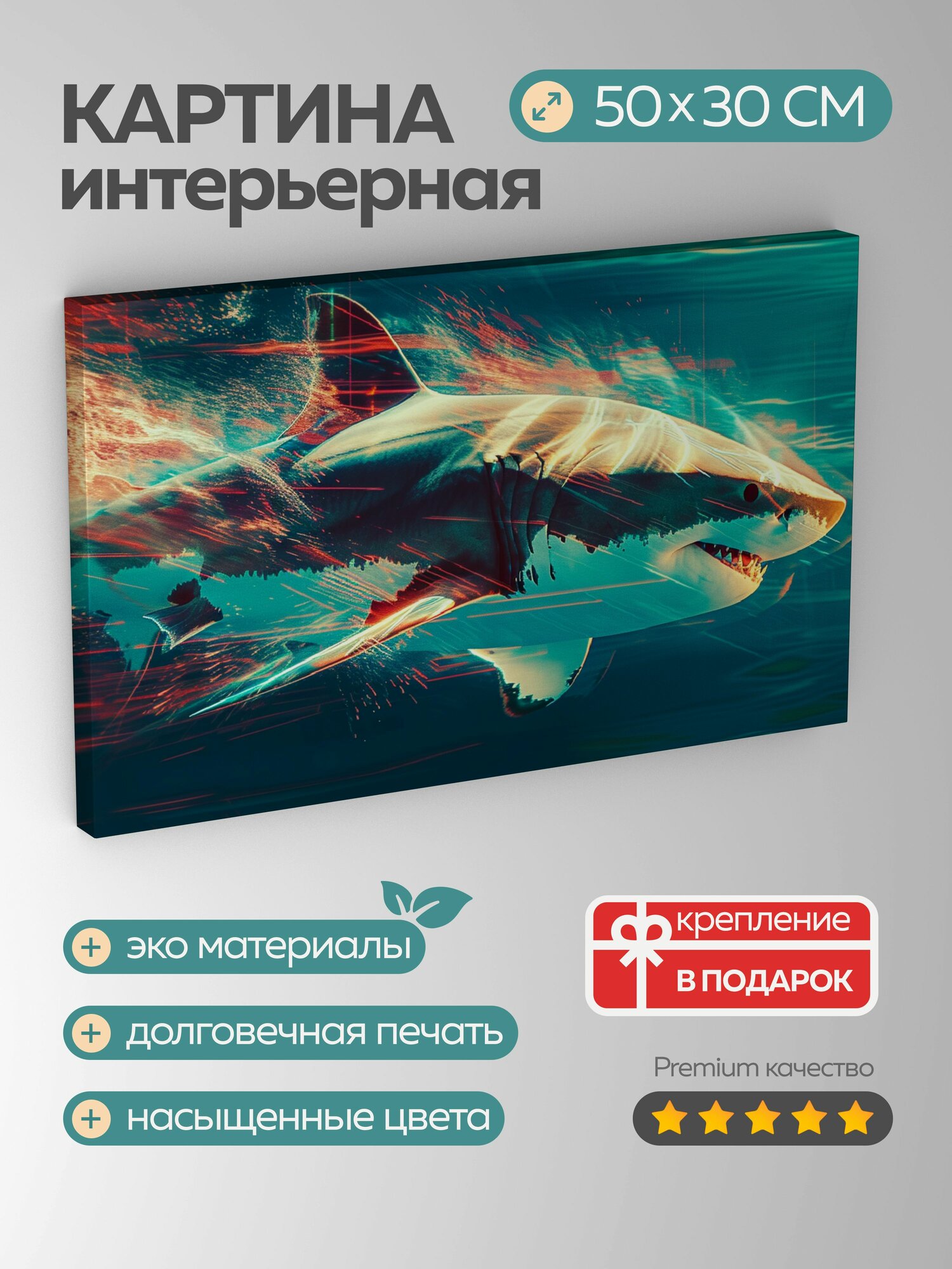 Картина на холсте интерьерная 50х30 см, акула, цифровая иллюстрация, движение, яркий стиль, динамичность, комикс
