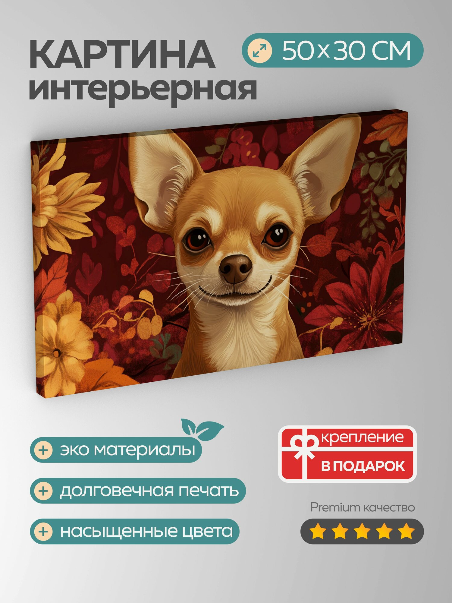 Картина на холсте интерьерная 50х30 см, цифровая иллюстрация, чихуахуа, бордовая шерсть, яркие цвета, игривое выражение