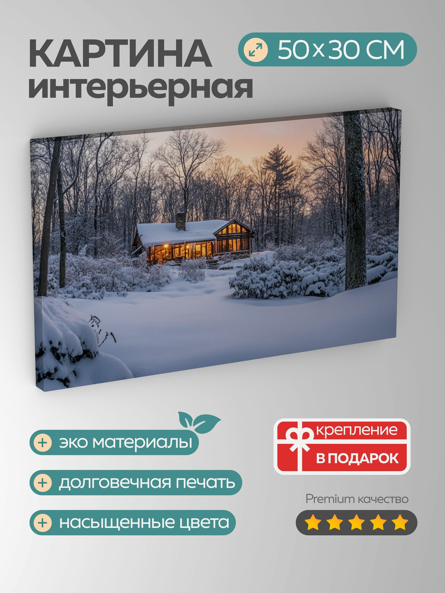 Картина на холсте интерьерная 50х30 см, домик, заснеженный лес, зимний рассвет, теплый свет, окна, прохладный пейзаж, f