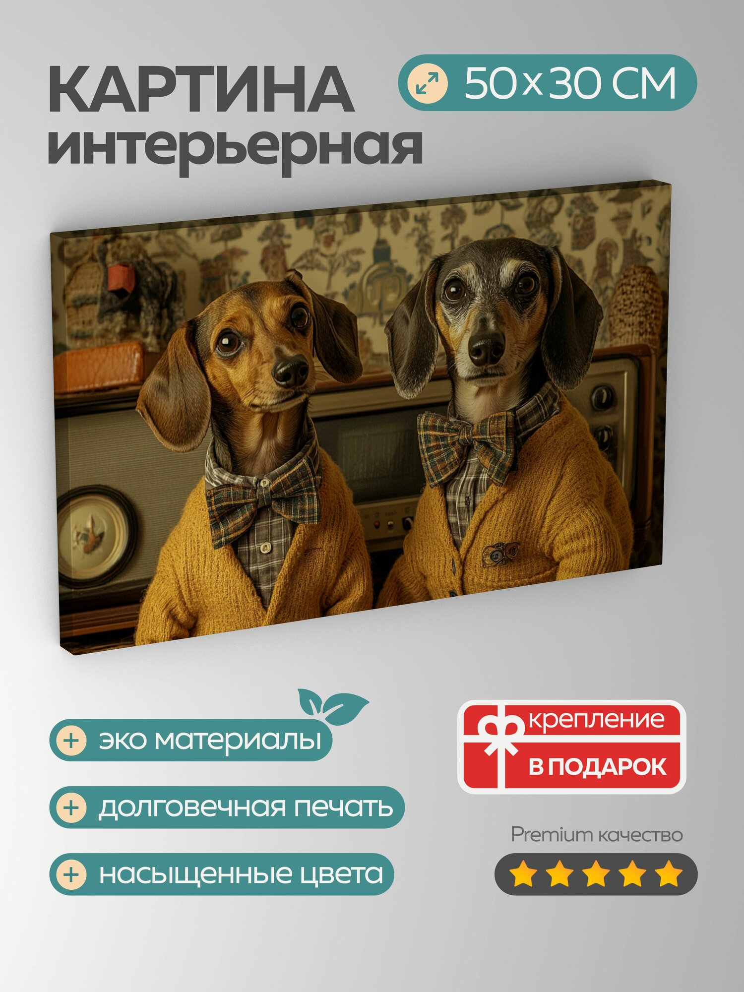 Картина на холсте интерьерная 50х30 см, Фотография, таксы, ретро-наряды, винтажный стиль, середина века, сепия