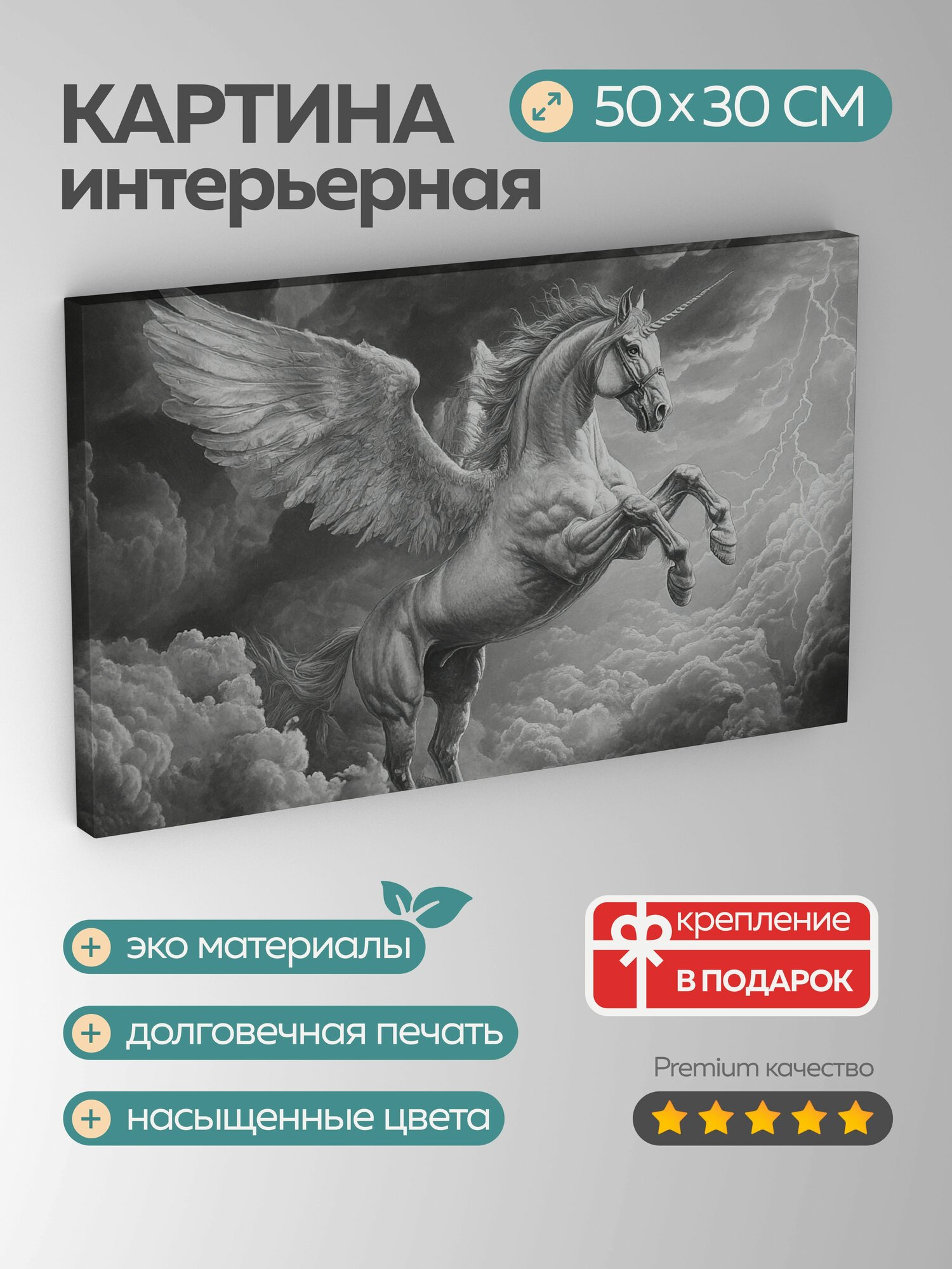 Картина на холсте интерьерная 50х30 см, пегас, рисунок, мускулистая фигура, грозовые облака, молнии, сила, красота