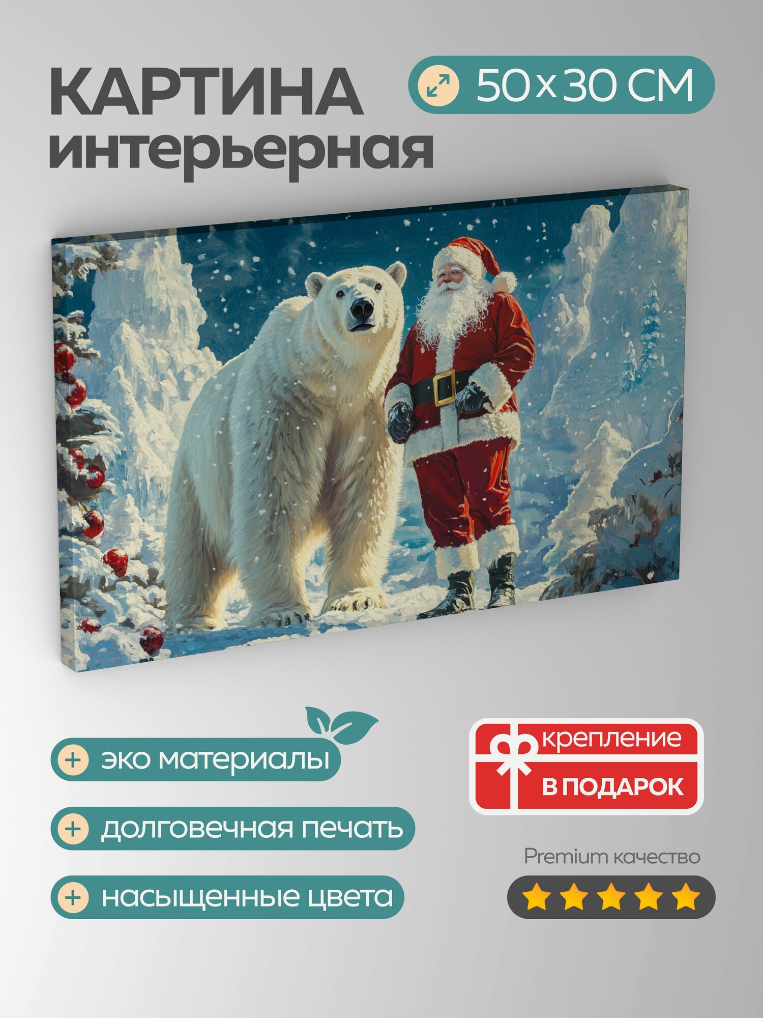 Картина на холсте интерьерная 50х30 см, Санта-Клаус, белый медведь, зимняя страна чудес, масляная картина