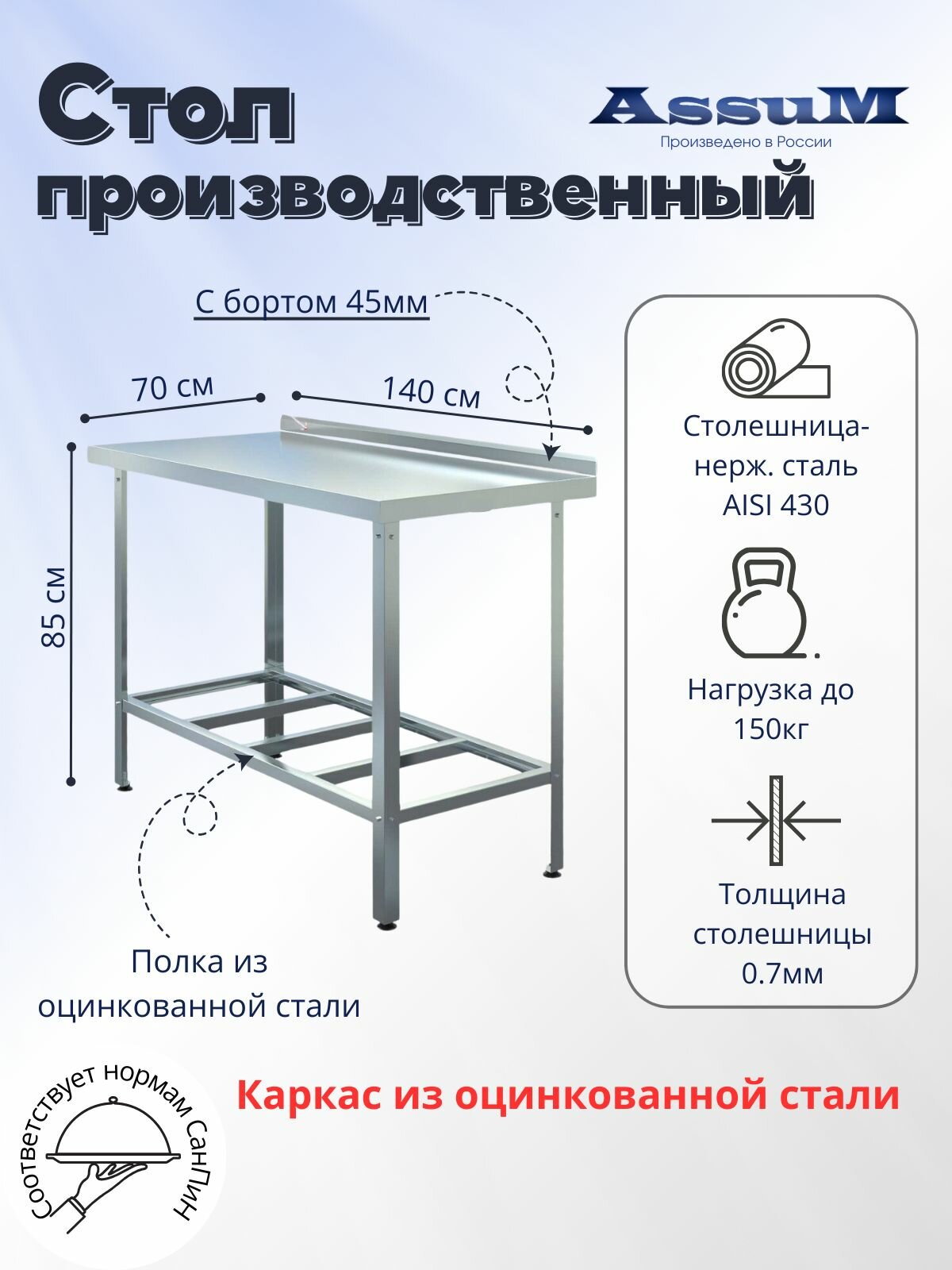 Стол производственный Assum, 1400х700х850мм, борт, открытый, 1 полка решетчатая оцинк, разборный, каркас уголок оцинк, ст. нерж.430