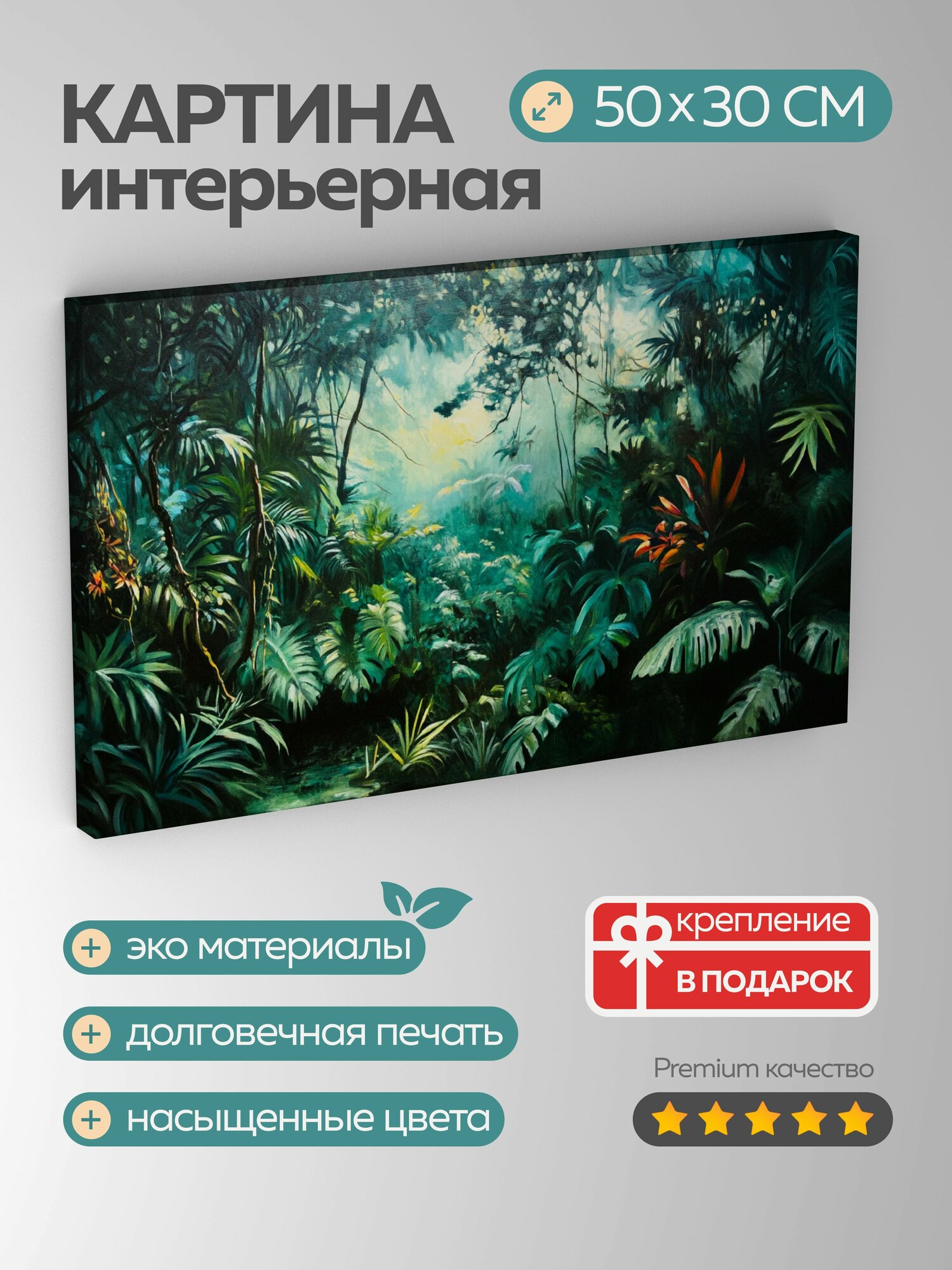Картина на холсте интерьерная 50х30 см, джунгли, масляная картина, экзотическая флора, экзотическая фауна