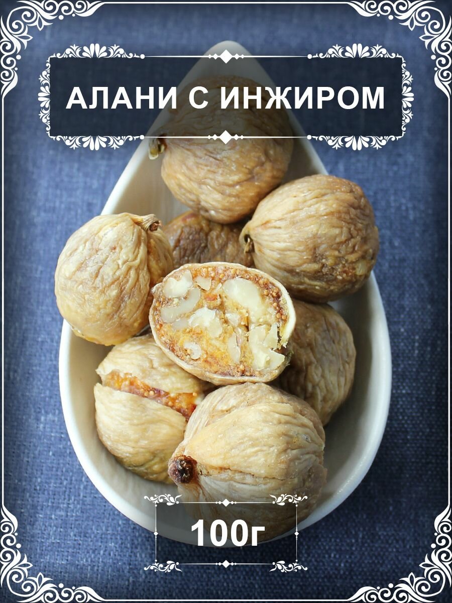 Алани с инжиром, 100 гр.