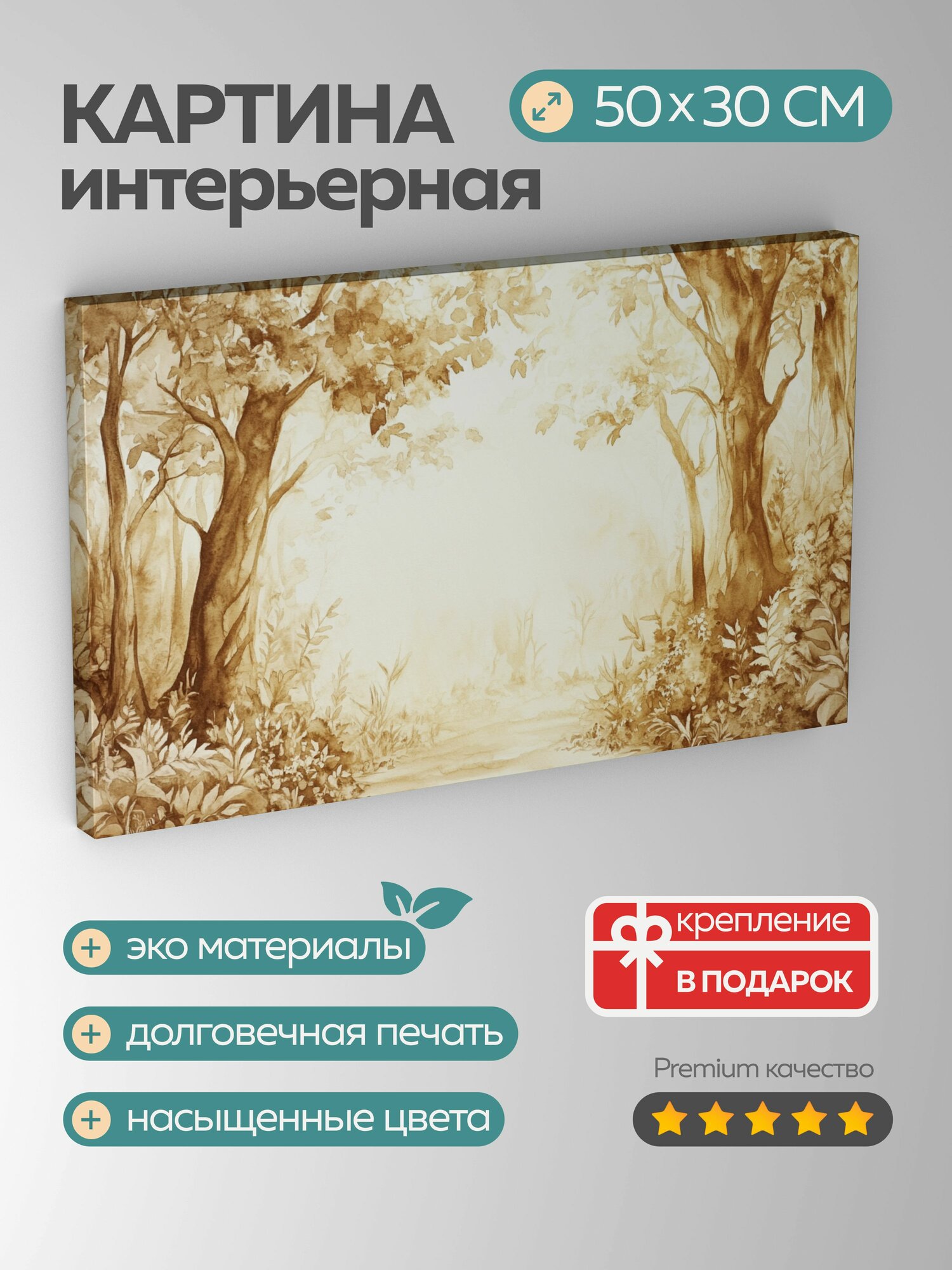 Картина на холсте интерьерная 50х30 см, акварель, сказочный, лес, сепия, золотистый свет, природа, спокойствие