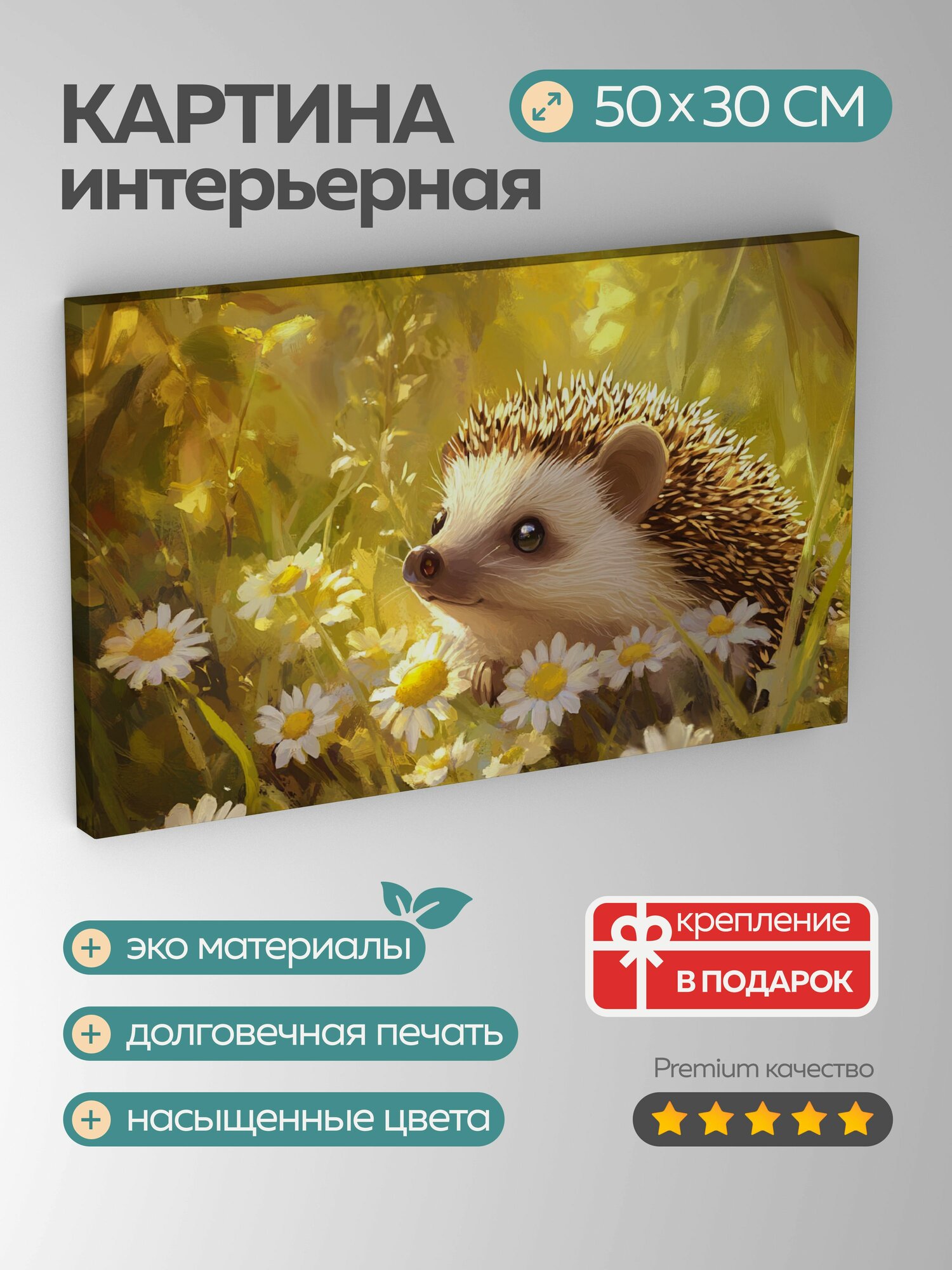 Картина на холсте интерьерная 50х30 см, Ежик, маргаритки, солнце, свет и тени, удивление, невинность, красота природы