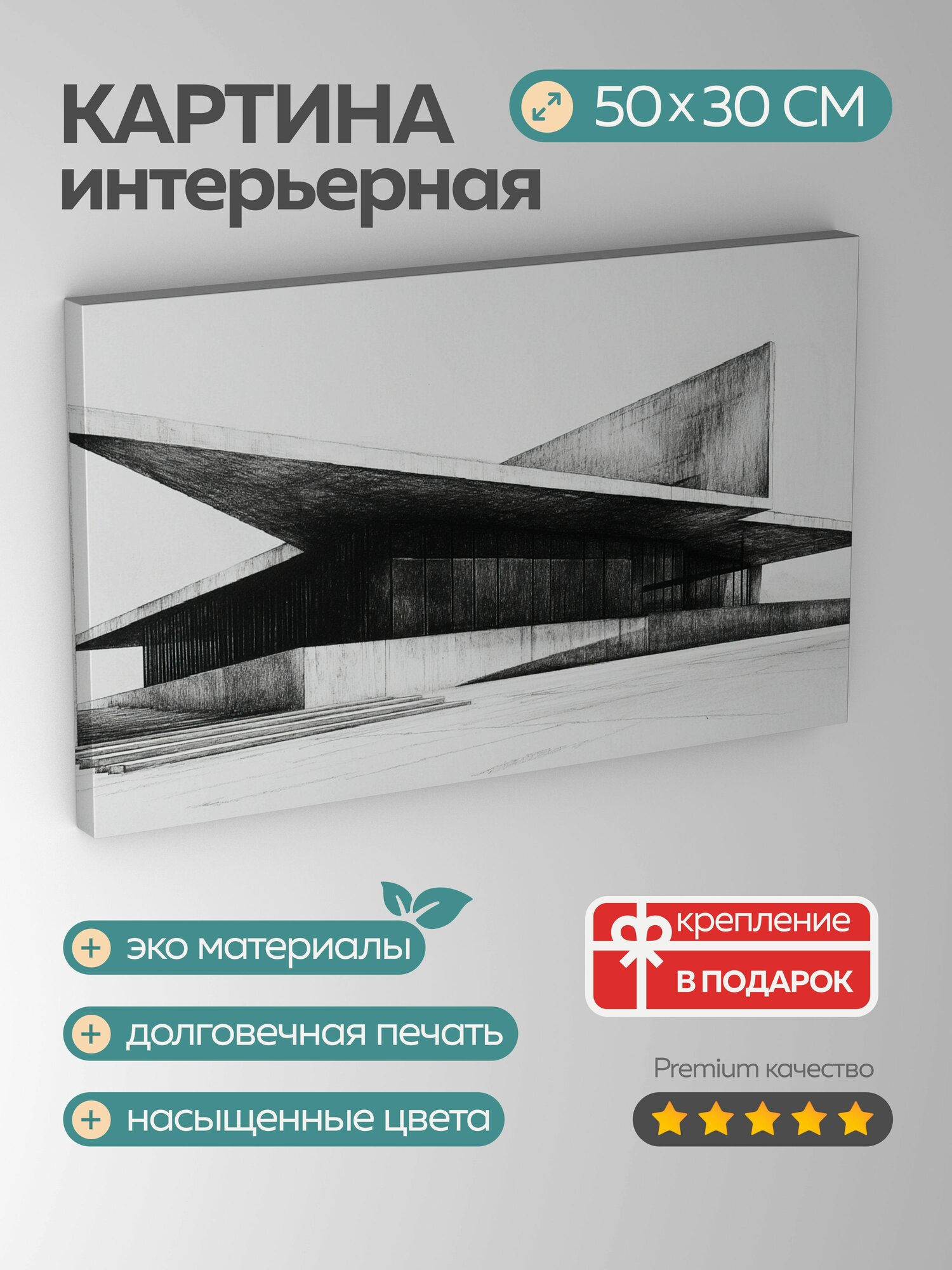 Картина на холсте интерьерная 50х30 см, архитектурное сооружение, уголь, минимализм, геометрические формы, дизайн