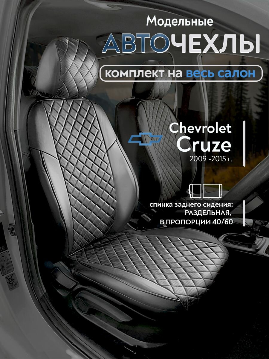 Авточехлы на сидения для Шевроле Круз (Chevrolet Cruze) 2009-2015 г. в. (спинка заднего сидения 40/60, есть подлокотник) из экокожи, ромб, черные