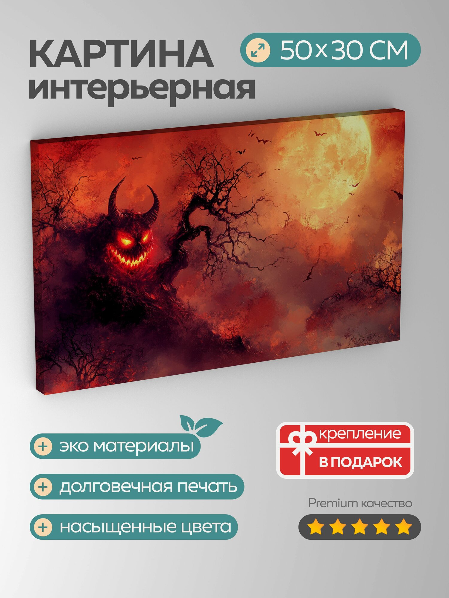 Картина на холсте интерьерная 50х30 см, Хэллоуин, дьявол, огненно-красная кожа, желтые глаза, клубящийся туман
