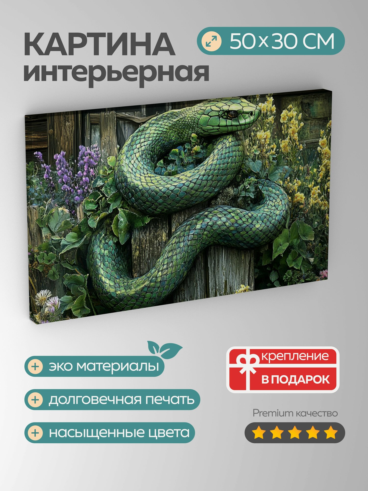 Картина на холсте интерьерная 50х30 см, змея, зеленая, цифровая картина, деревенский сарай, полевые цветы, чешуя