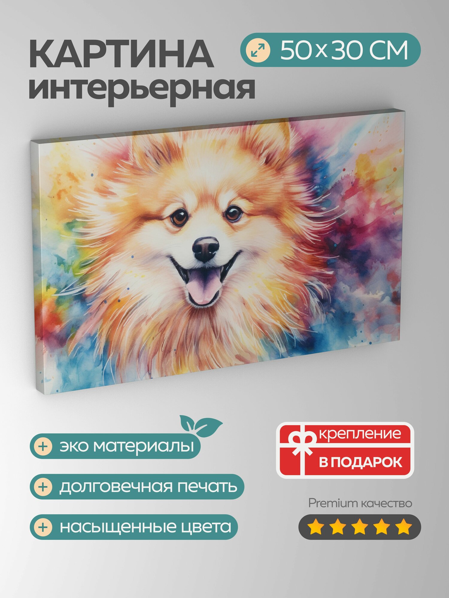 Картина на холсте интерьерная 50х30 см, акварельная картина, собака шпиц, глаза сверкают, пленительный блеск