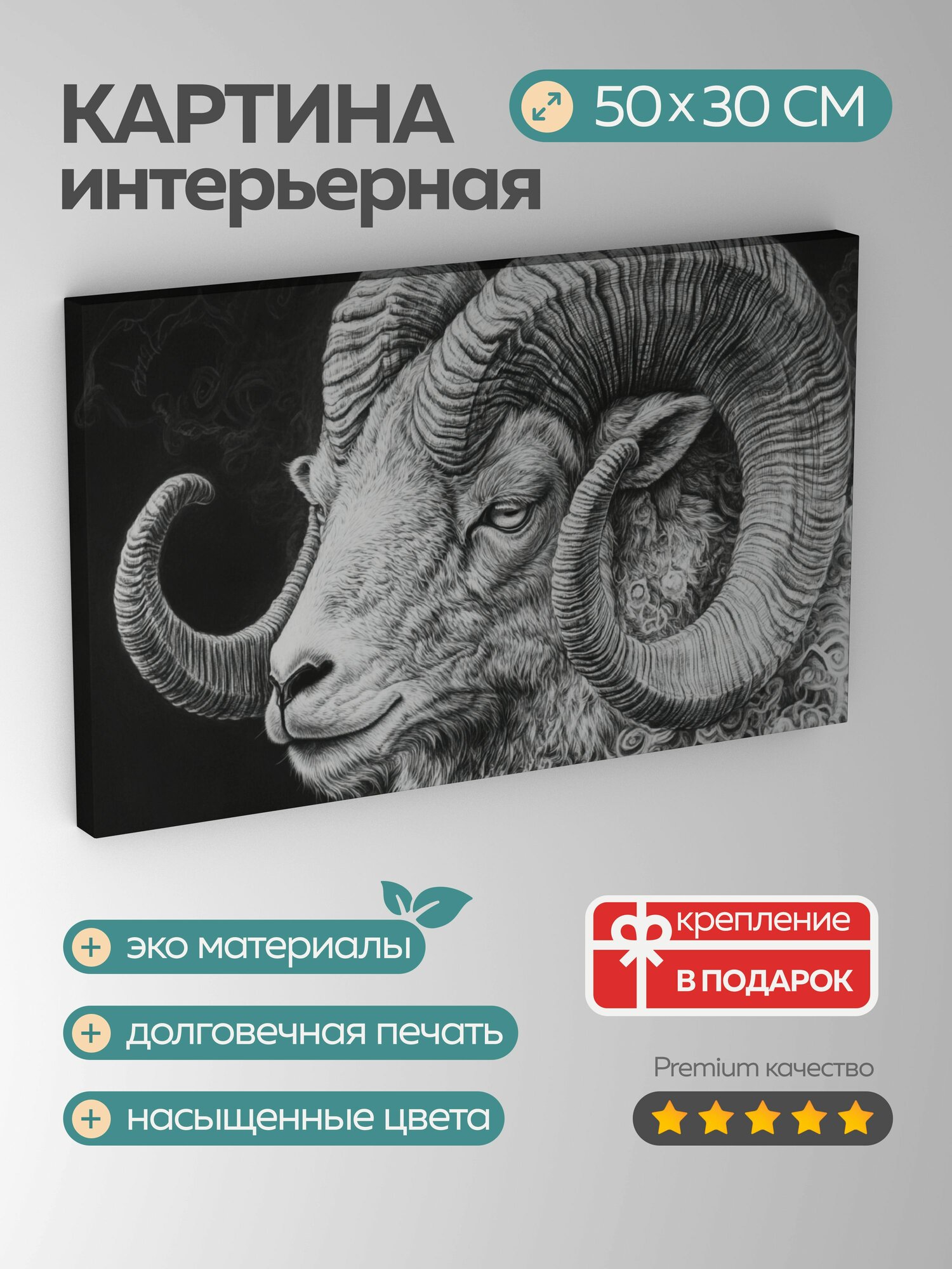 Картина на холсте интерьерная 50х30 см, баран, атака, графитовый рисунок, детализированный, овен, зодиак, решительность