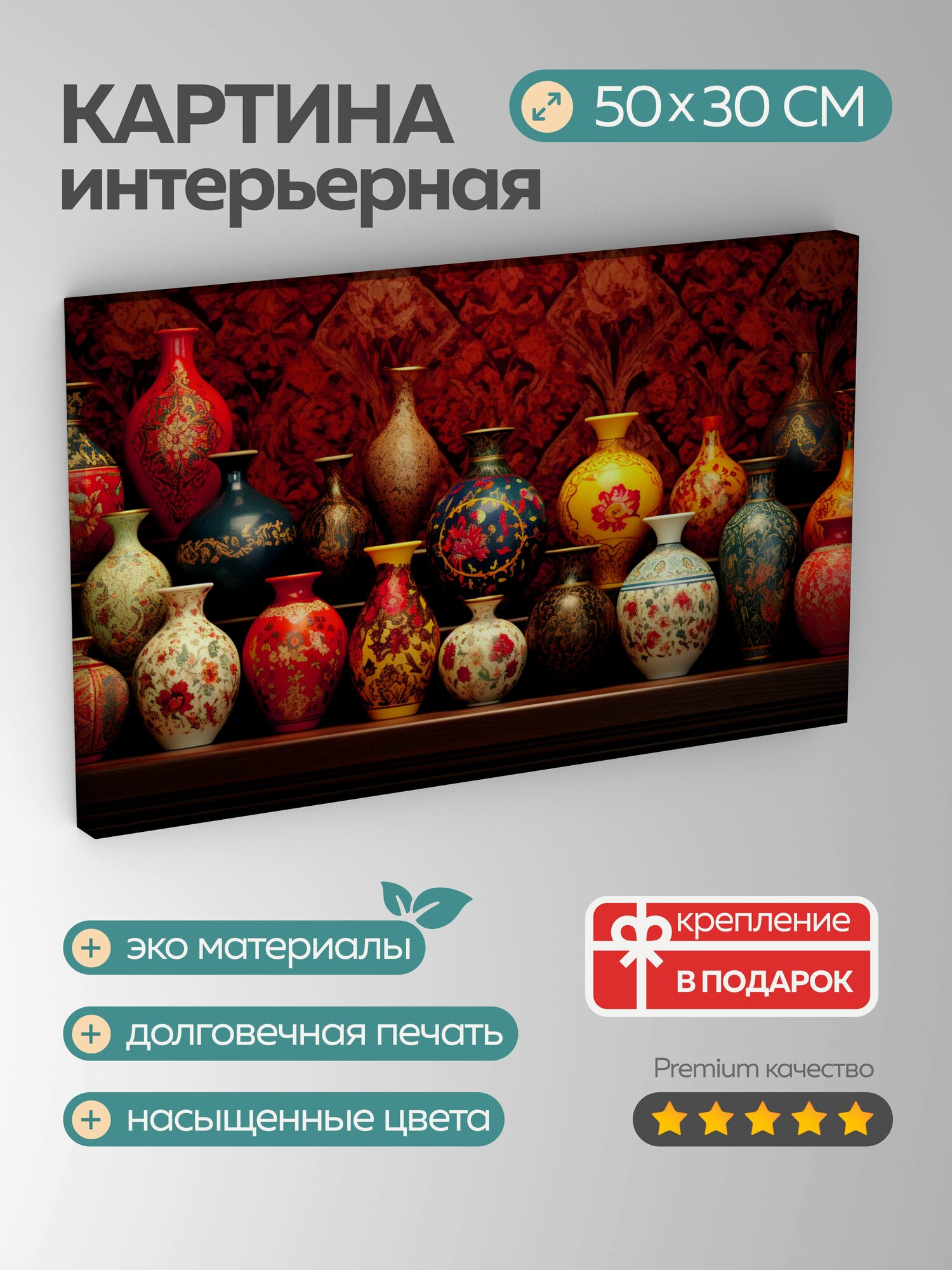 Картина на холсте интерьерная 50х30 см, цифровое художество, керамические вазы, восточные мотивы, узоры, шелковые ткани