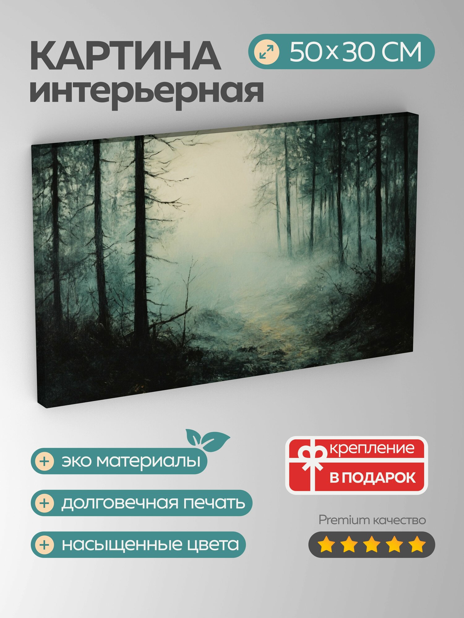 Картина на холсте интерьерная 50х30 см, лес, туман, рассвет, свет, тени, эмоции, масло, картина, атмосфера, глубина