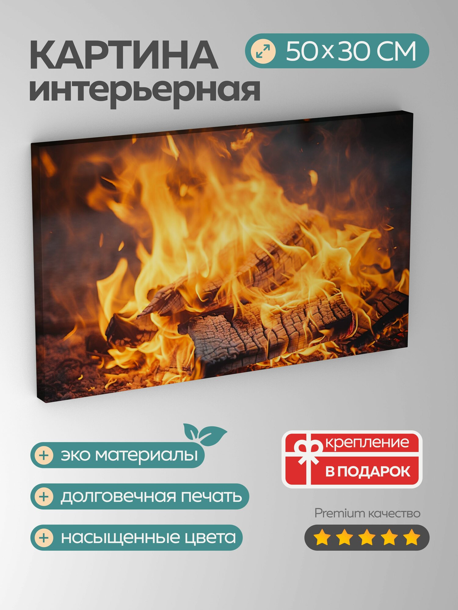 Картина на холсте интерьерная 50х30 см, пламя, костер, жар, мерцание, страсть, выдержка, цветовая палитра