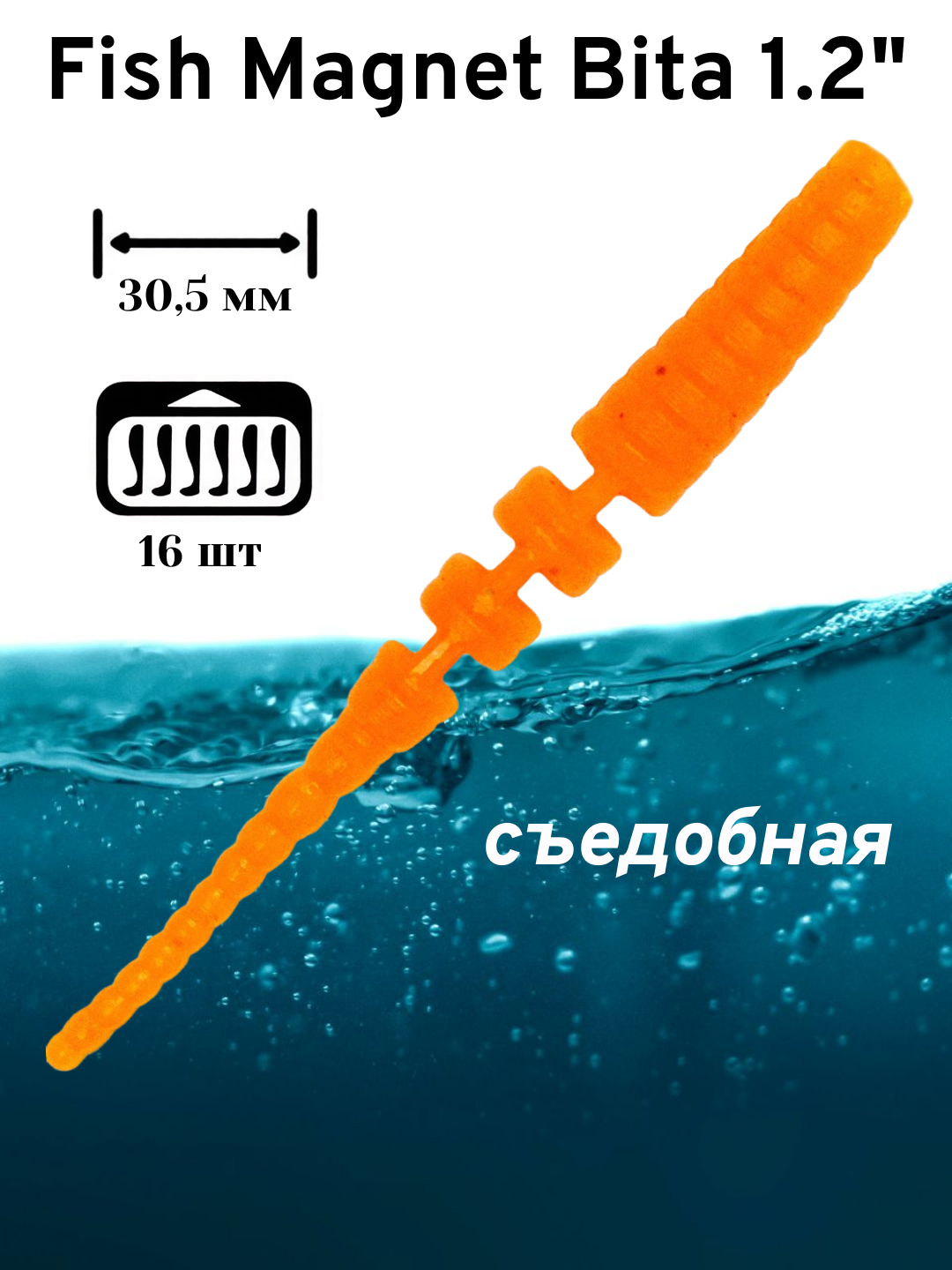 Силиконовая приманка мягкая съедобная Fish Magnet Bita 1.2" 30.5 мм 129 16 шт.