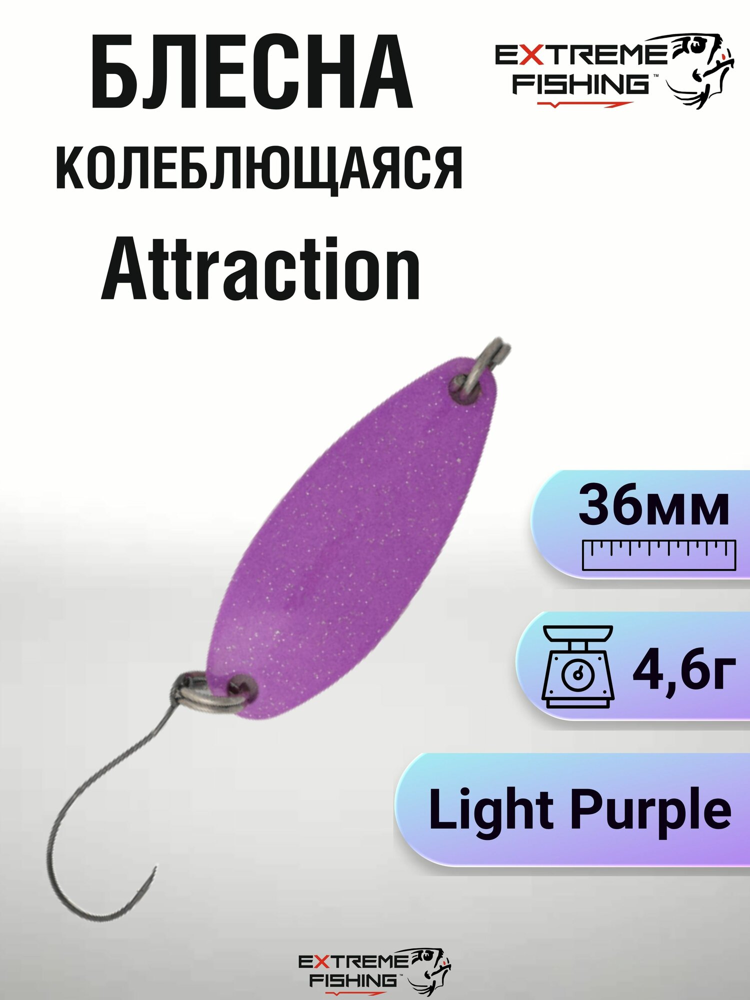 Блесна колеблющаяся Extreme Fishing Attraction 4,6 г, цвет 11-Light Purple