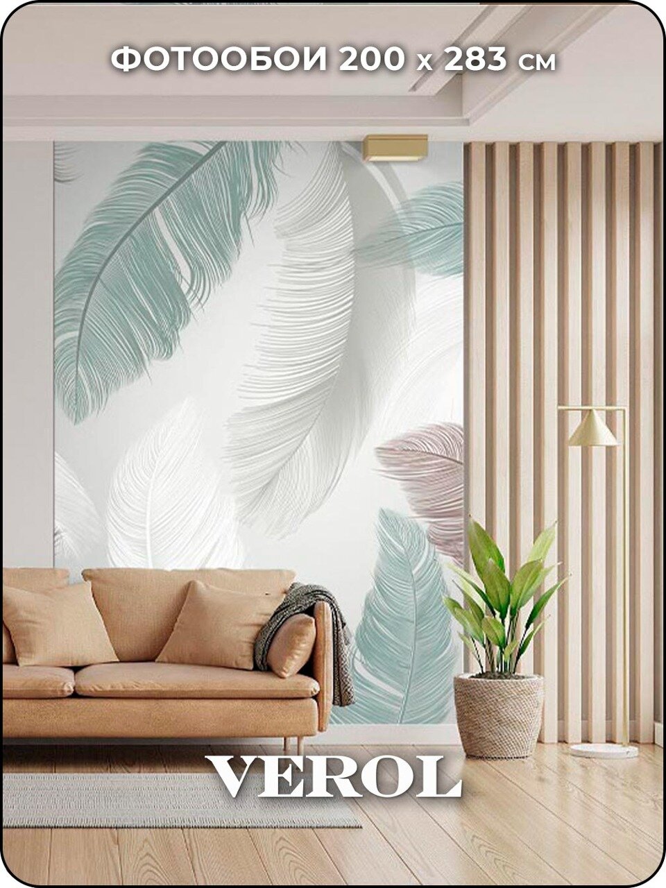 Фотообои 3d флизелиновые с виниловым покрытием VEROL "Перья", 200х283 см, моющиеся обои на стену, декор для дома