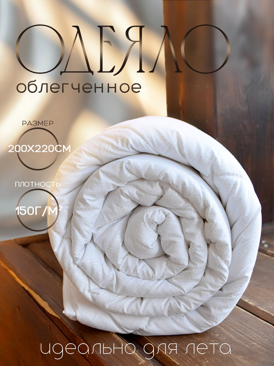 Одеяло облегченное на любой сезон евро размер 200х220 см, летнее