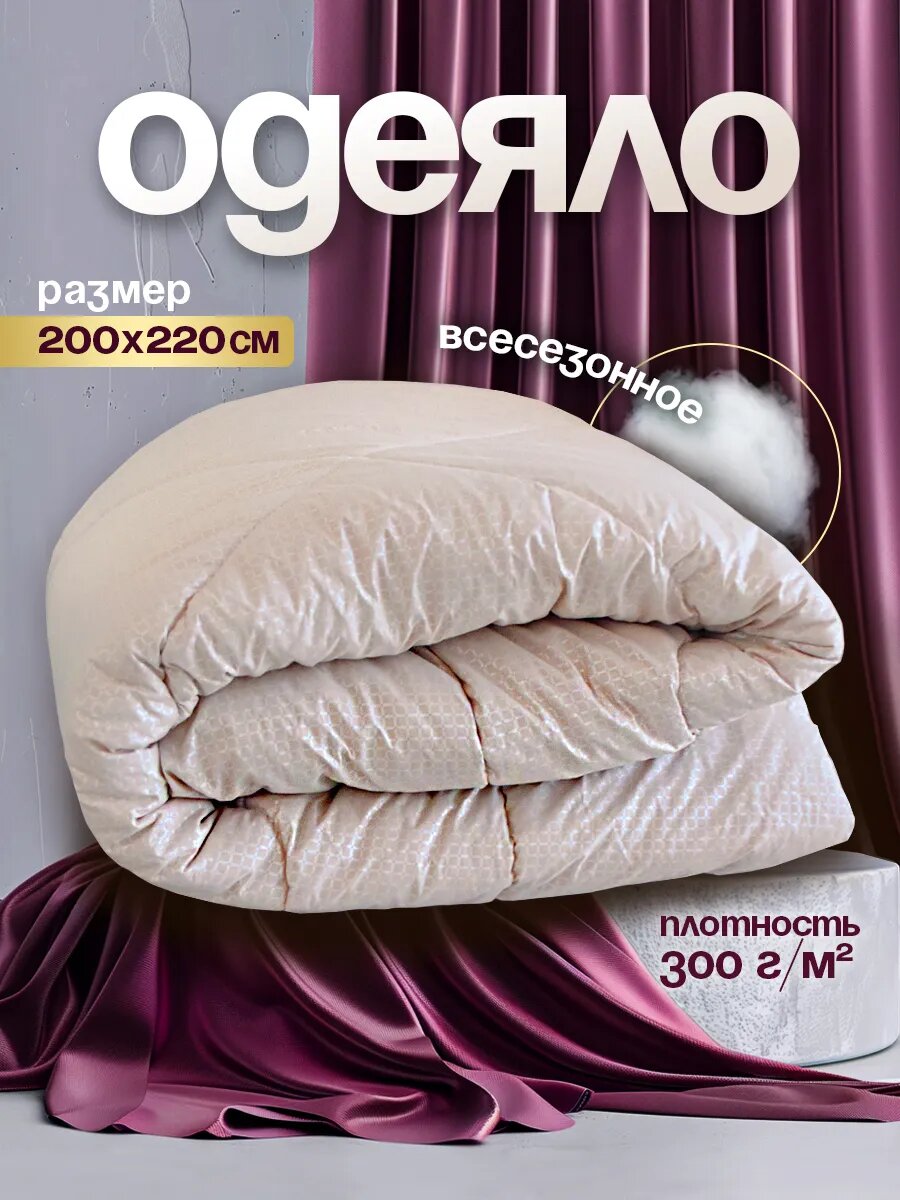Всесезонное евро одеяло с золотым чехлом 200х220 см, плотность 300 г/м