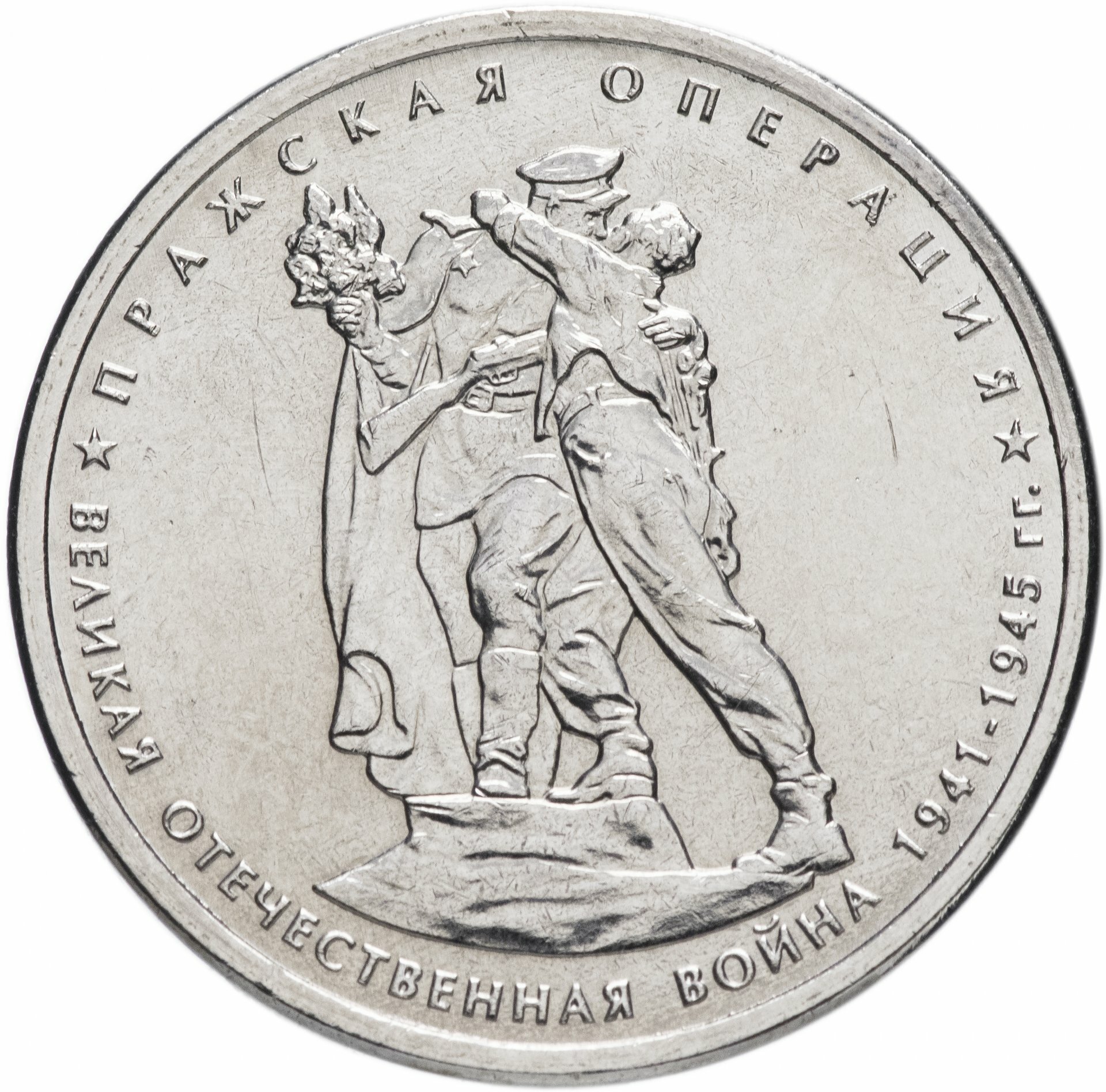 5 рублей 2014 ММД "70 лет Победы в Великой Отечественной войне - Пражская операция", Сталь, в сохранности UNC