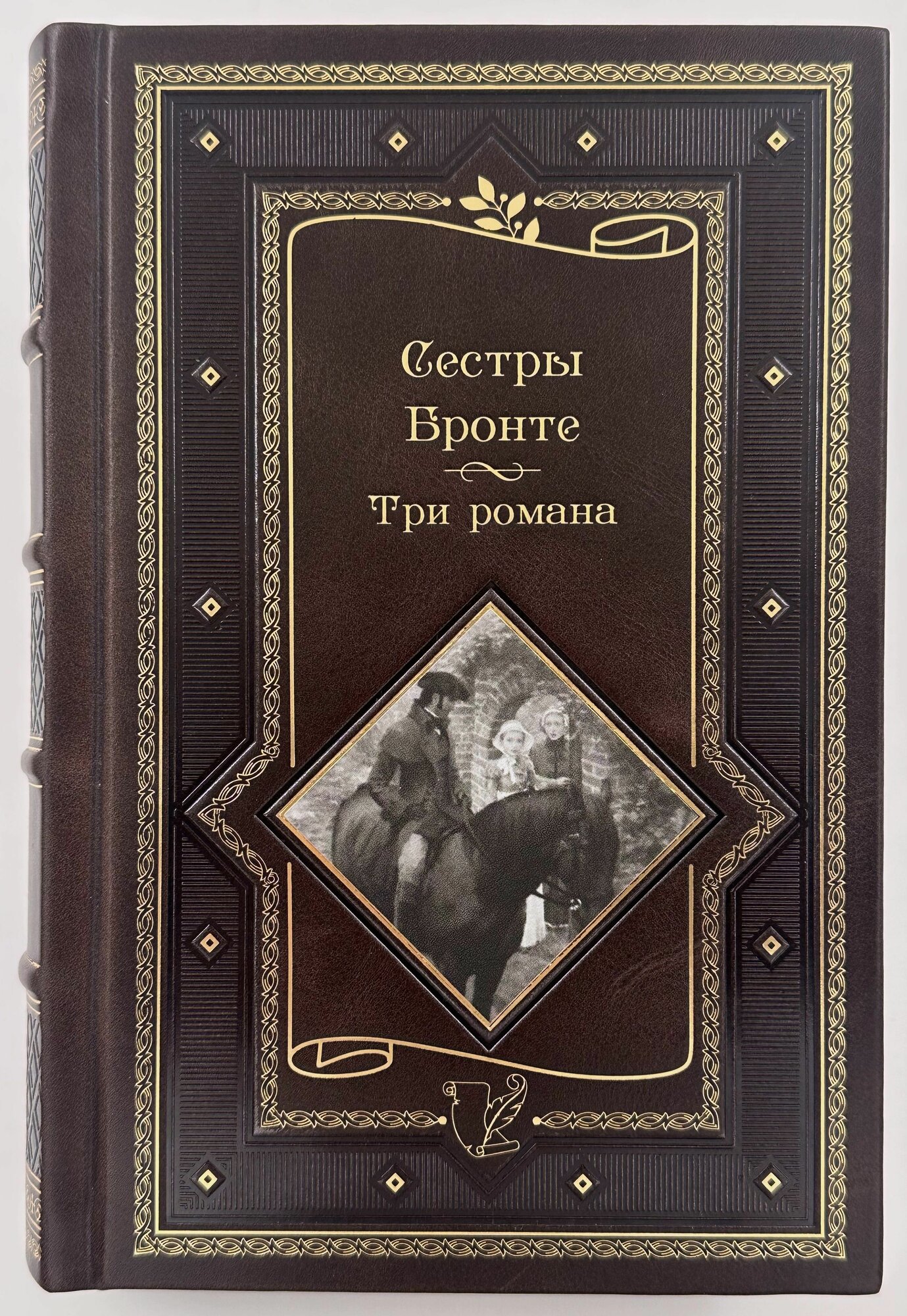 Сестры Бронте. Три романа.