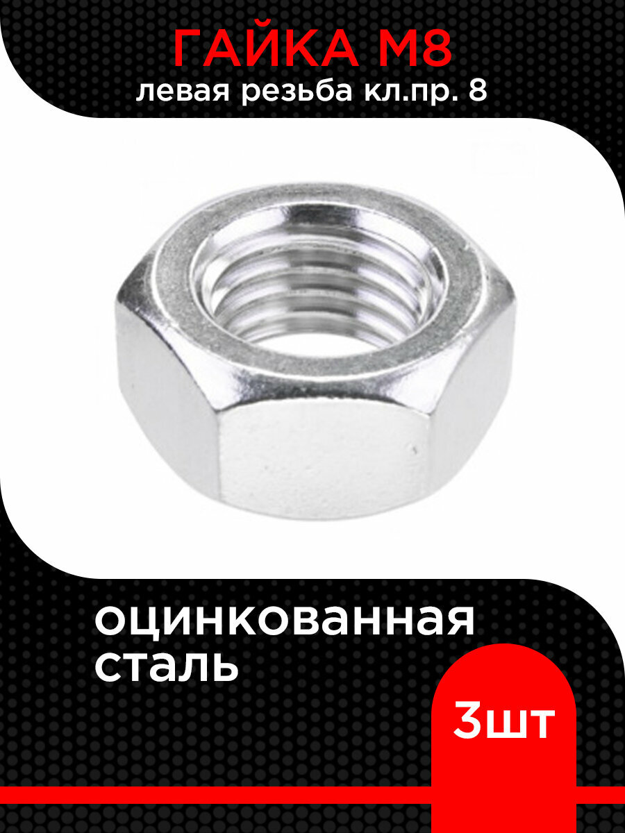 Гайка М8 левая резьба, кл. пр. 8, цинк ( 3 шт)