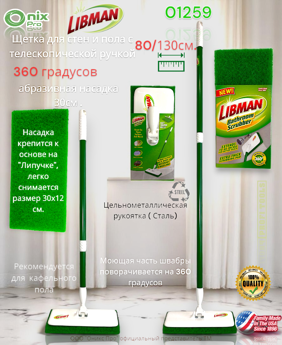 Щетка для стен и пола с телескопической ручкой абразивная 360 градусов 30см. Libman 01259