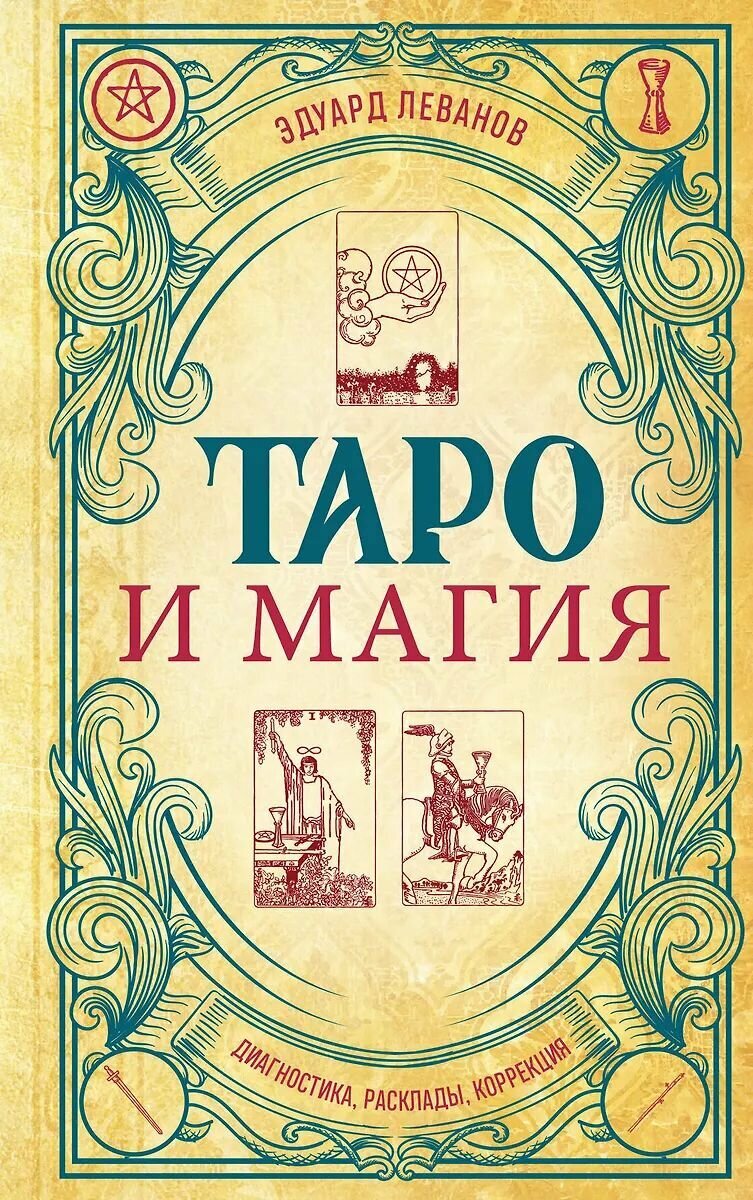 Книга ЭКСМО Таро и магия. Диагностика, расклады. Коррекция Леванов Э. В, твердый переплет, 2024 год