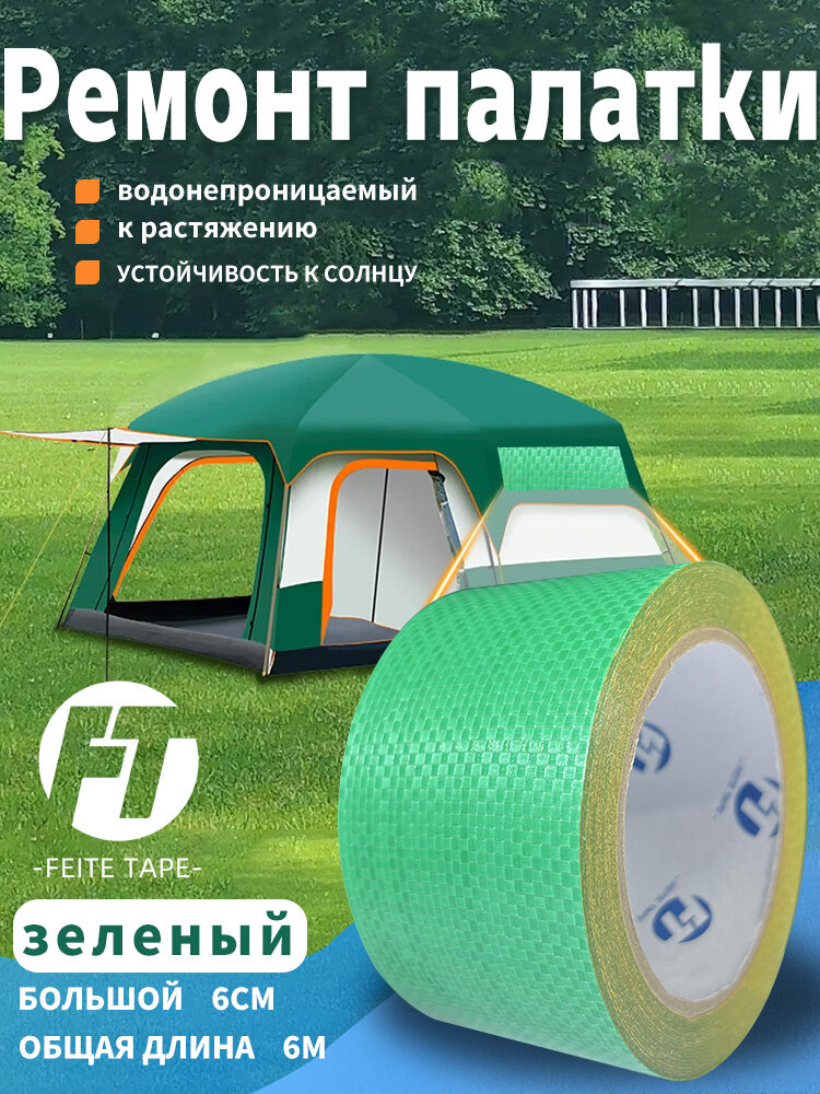 Скотч для ремонта тентов зеленый, размер 6 см х 6 м, клейкая лента на тентовую ткань пвх, брезент оксфорд