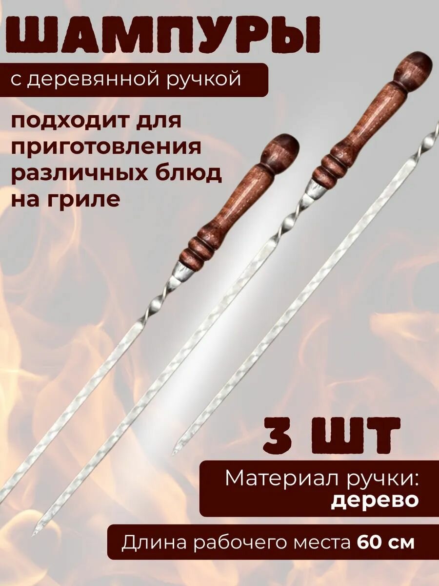 Шампур с деревянной ручкой 3 шт