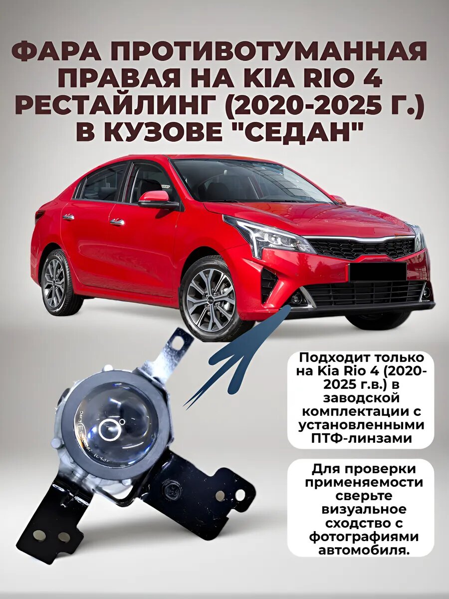 Фара противотуманная правая линза на Kia Rio 4 (2020-2025 г. в. )