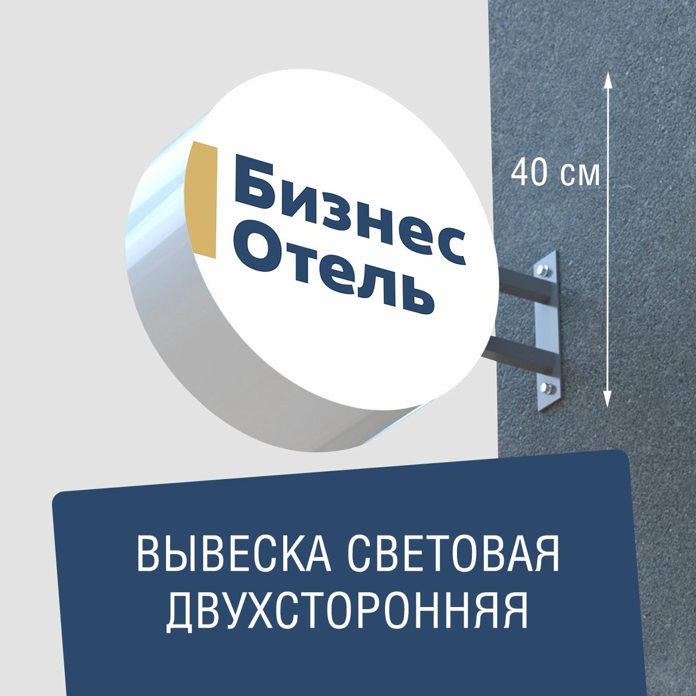 Вывеска торцевая двухсторонняя с подсветкой "Бизнес отель" 5, диам. 40 см, рекламная вывеска-баннер