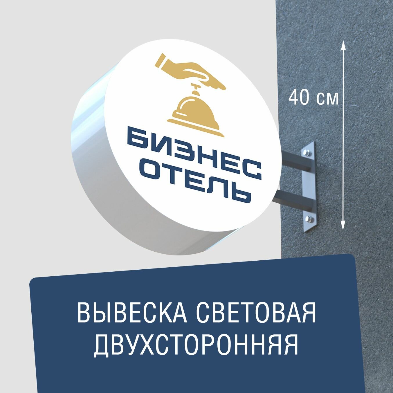 Вывеска торцевая двухсторонняя с подсветкой "Бизнес отель" 9, диам. 40 см, рекламная вывеска-баннер