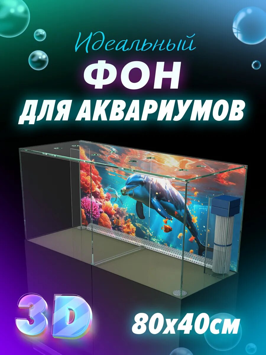 Фон для аквариума "Дельфин", влагозащитный, 40x80 см, безопасный, пленка. Эффект 3D
