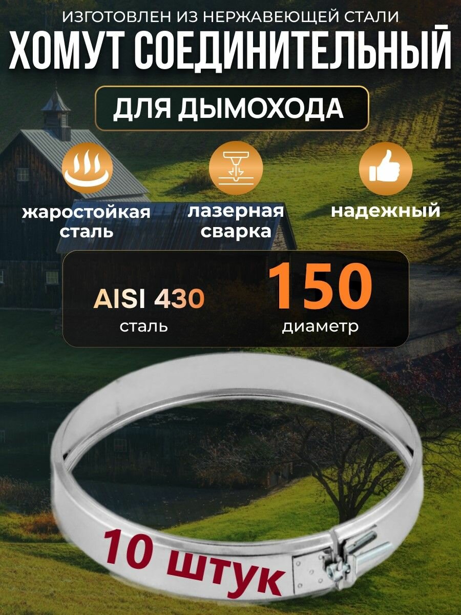Хомут "феникс" 10 штук D150/ нержавейка/ обжимной для дымохода 150 мм
