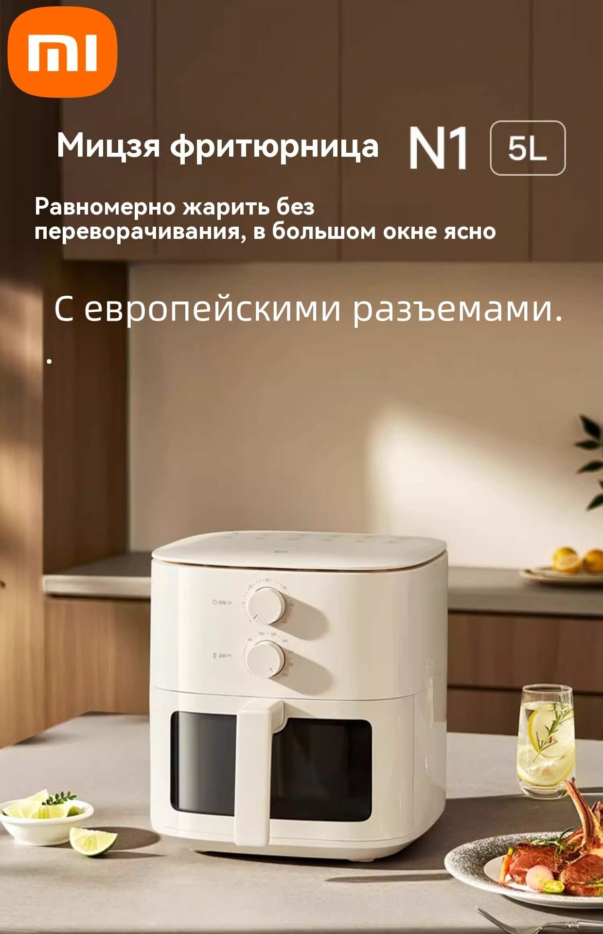 Xiaomi Mi Home Air Fryer 5L N1 - домашний электрический гриль с функцией мягкого обжаривания и большим объемом. Этот прибор позволяет готовить блюда без необходимости переворачивания