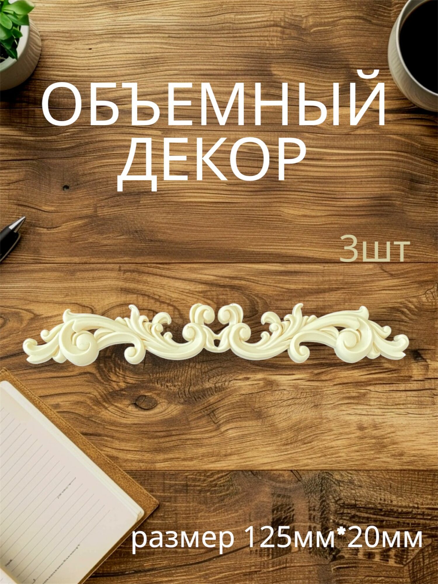 Накладной объемный декор для декупажа мебели и интерьера. Заготовка для рукоделия и творчества из полиуретана