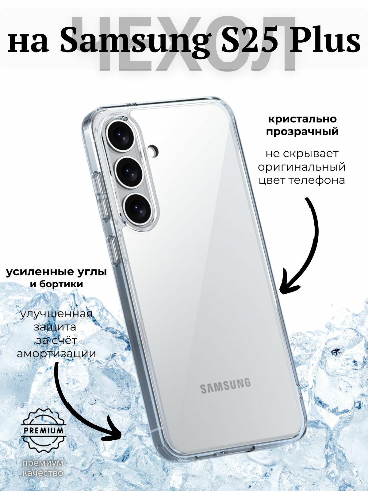 Чехол на Samsung S25 Plus / Самсунг S25 + прозрачный с силиконовым кантом Crystal Case (Прозрачный)