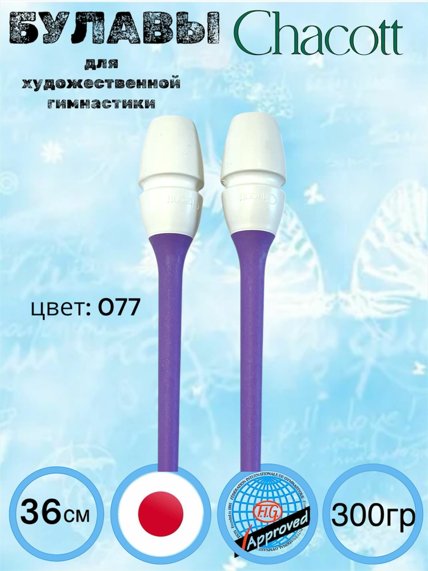 Булавы резиновые Chacott 36 см фиолетовый-белый цвет 077