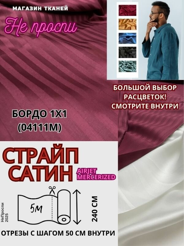 Ткань страйп-сатин на отрез. Полоса 1х1. AirJet+mers. Ширина - 240 см