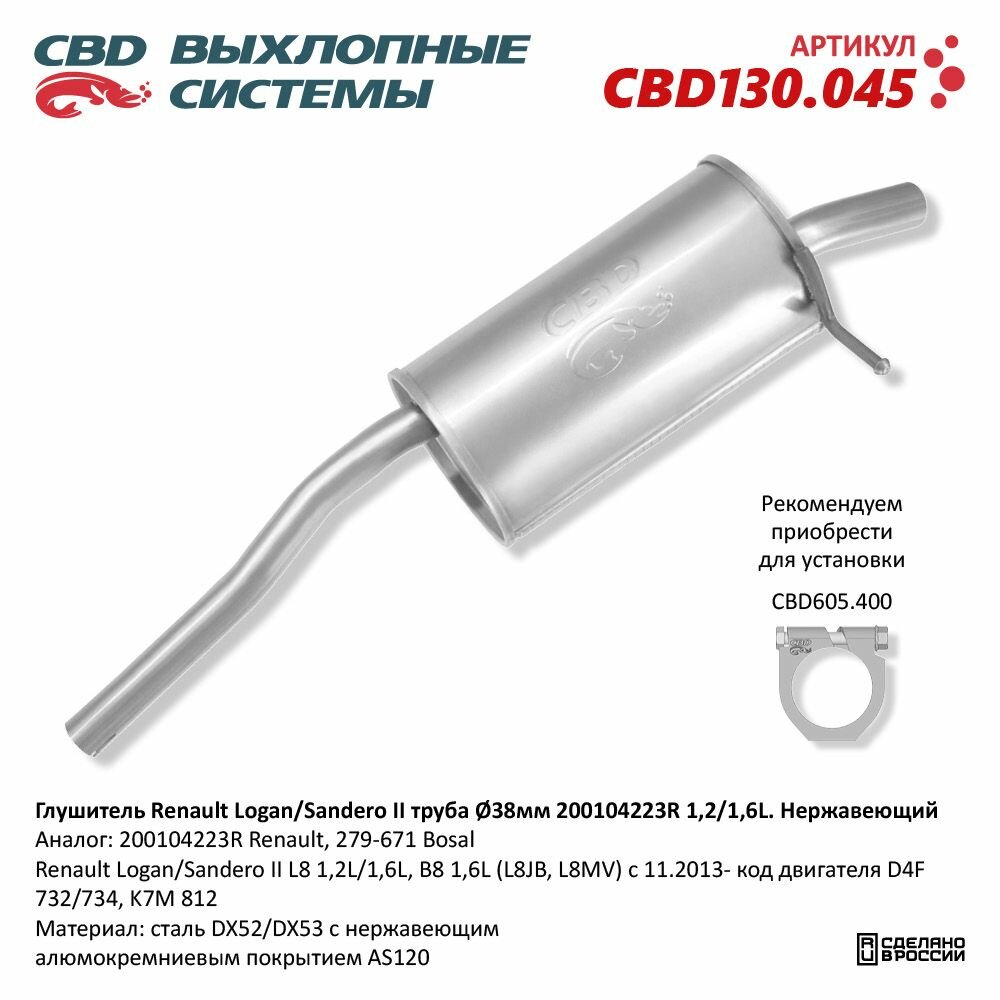 Глушитель Renault Logan/Sandero II труба O38мм 200104223R 1,2/1,6L. Нержавеющий CBD130.045