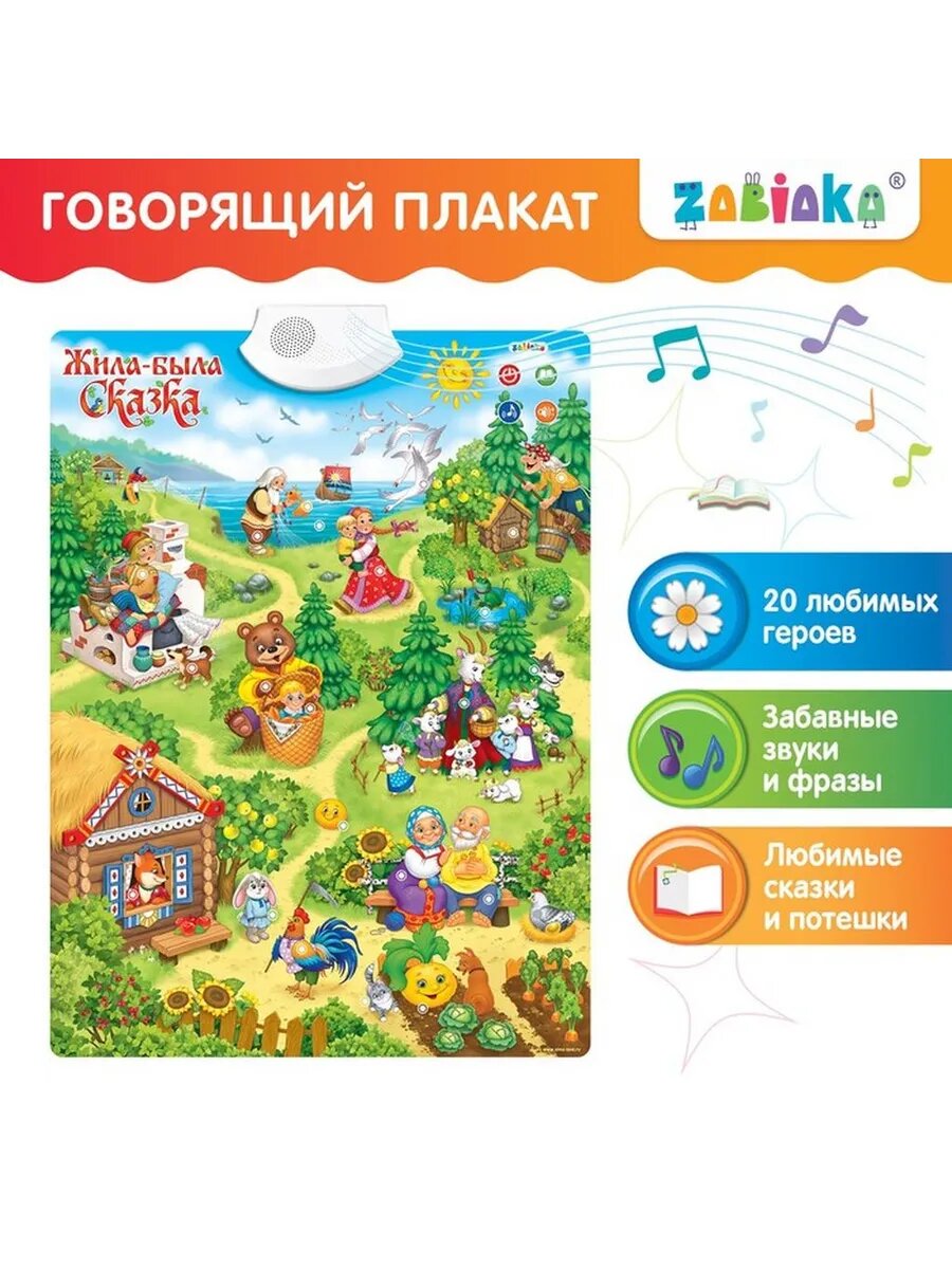 Говорящий электронный плакат «Жила-была сказка», работает от