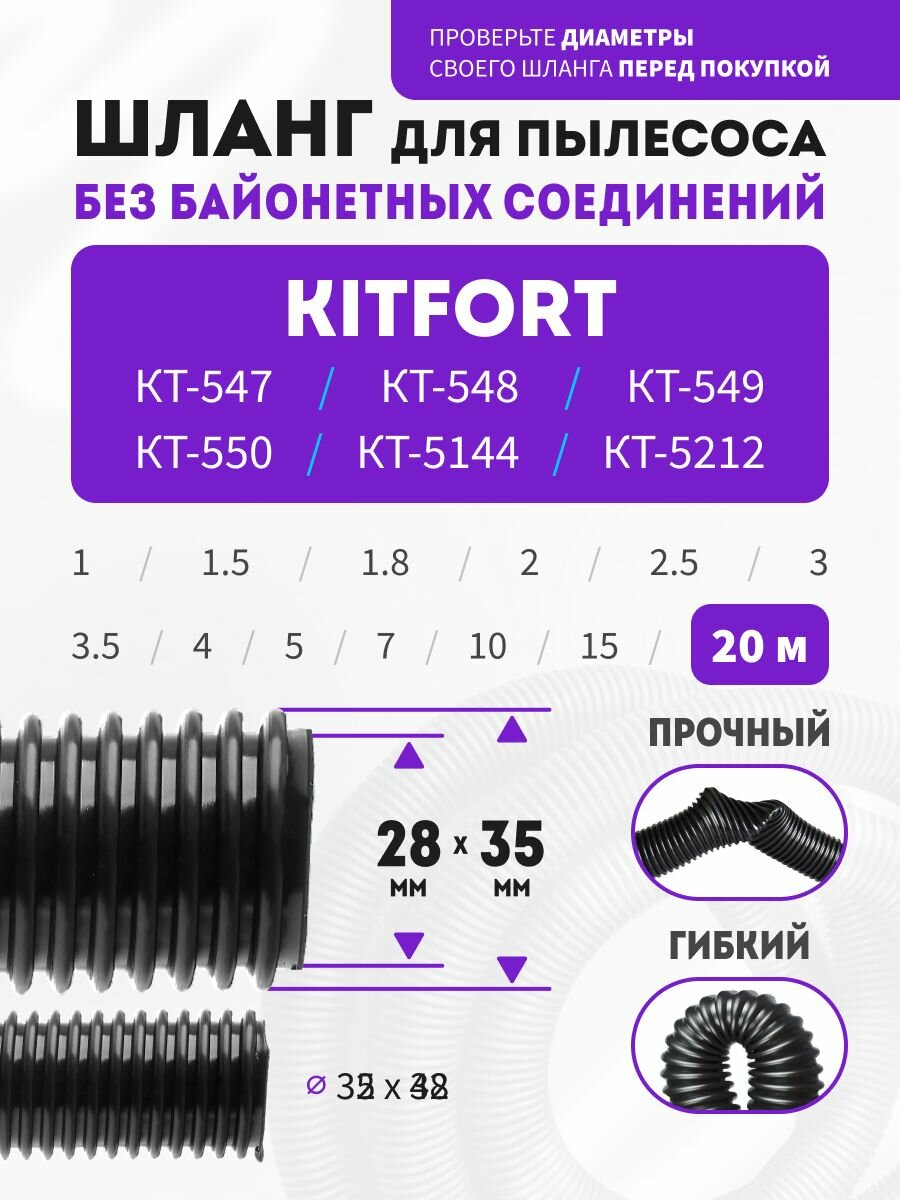 Шланг для пылесоса 20 м KITFORT КТ-547, КТ-548, КТ-549, КТ-550, КТ-5144, КТ-5212