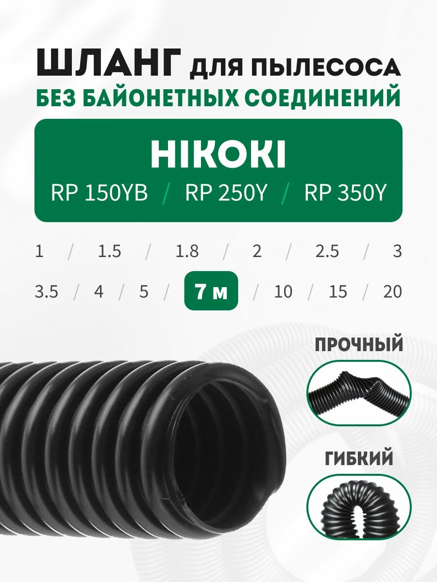 Шланг гибкий 7 м для пылесоса Hikoki RP 150YB, RP 250Y, RP 350Y