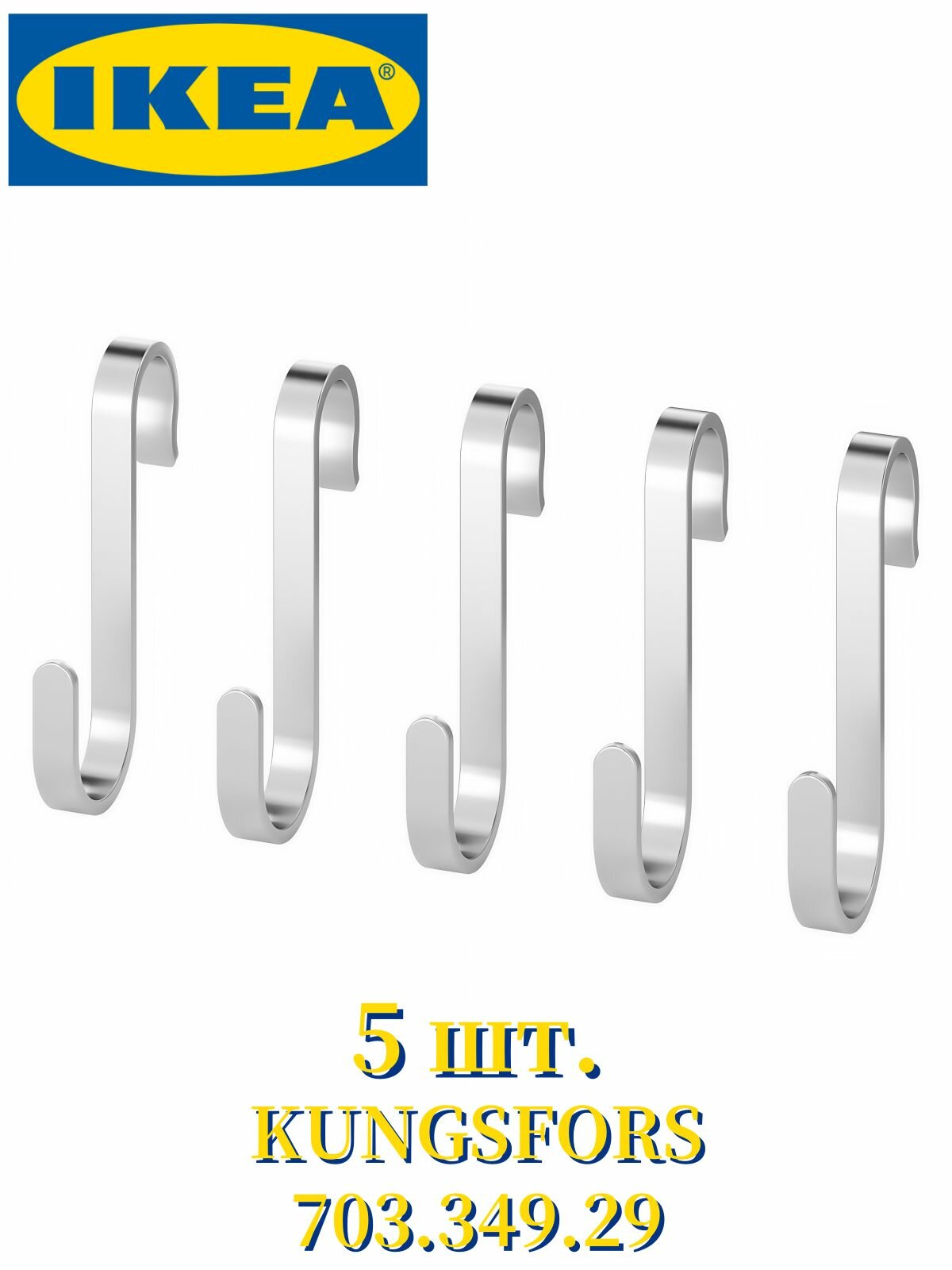 Крючок IKEA "KUNGSFORS", нержавеющая сталь, серебристый, 5 шт.