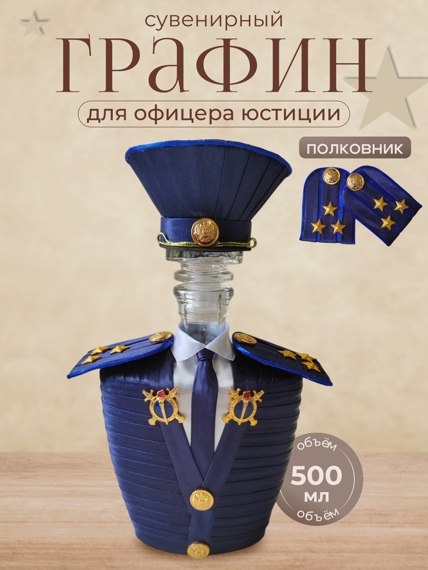 Графин для офицера юстиции "полковник"