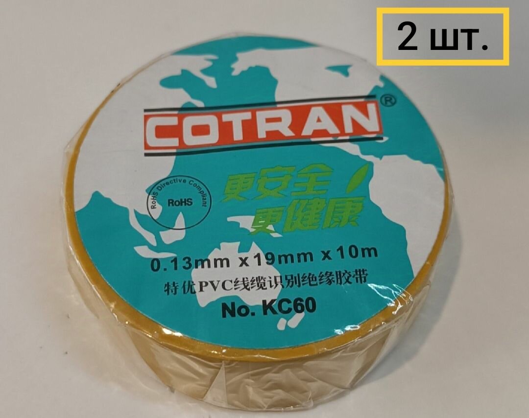 Изолента Cotran KC60 (19mm*0.13mm*10m) Желтый,2шт.