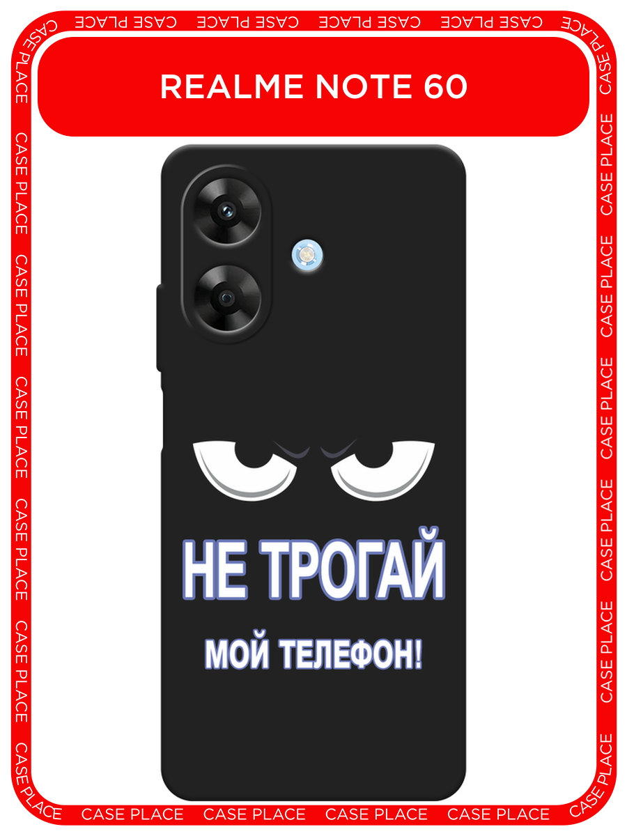 Черный матовый чехол на Realme Note 60/60X / Реалми Нот 60/60X с принтом Не трогай мой телефон